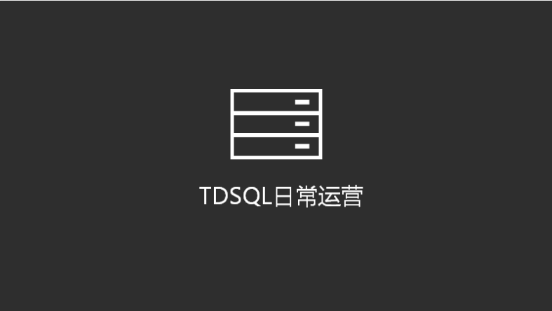 TDSQL架构及运营介绍 - 墨天轮