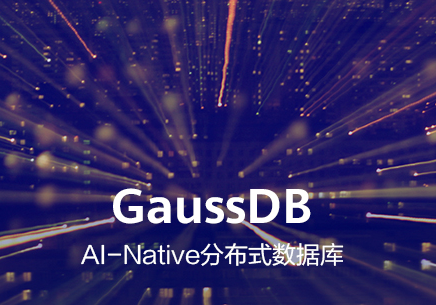 华为Gauss DB出货量突破30000套！！！ - 墨天轮