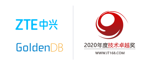 中兴通讯GoldenDB被IT168评为2020年度技术卓越奖 - 墨天轮