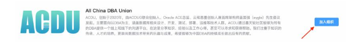 来自中国DBA联盟「ACDU」的邀请函，请查收！ - 墨天轮