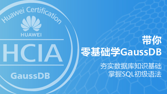 【认证考试】华为GaussDB HCIA-GaussDB V1.5 认证考试指南 - 墨天轮