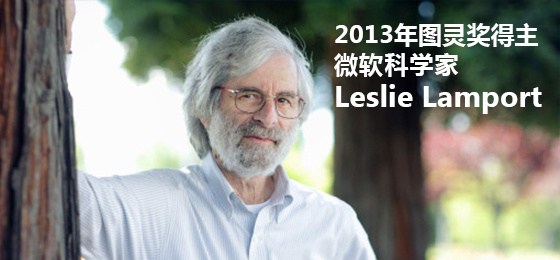 微软科学家Leslie Lamport荣获2013年图灵奖 - 墨天轮