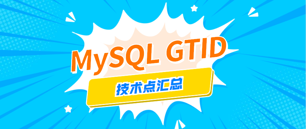 MySQL GTID技术点汇总 - 墨天轮
