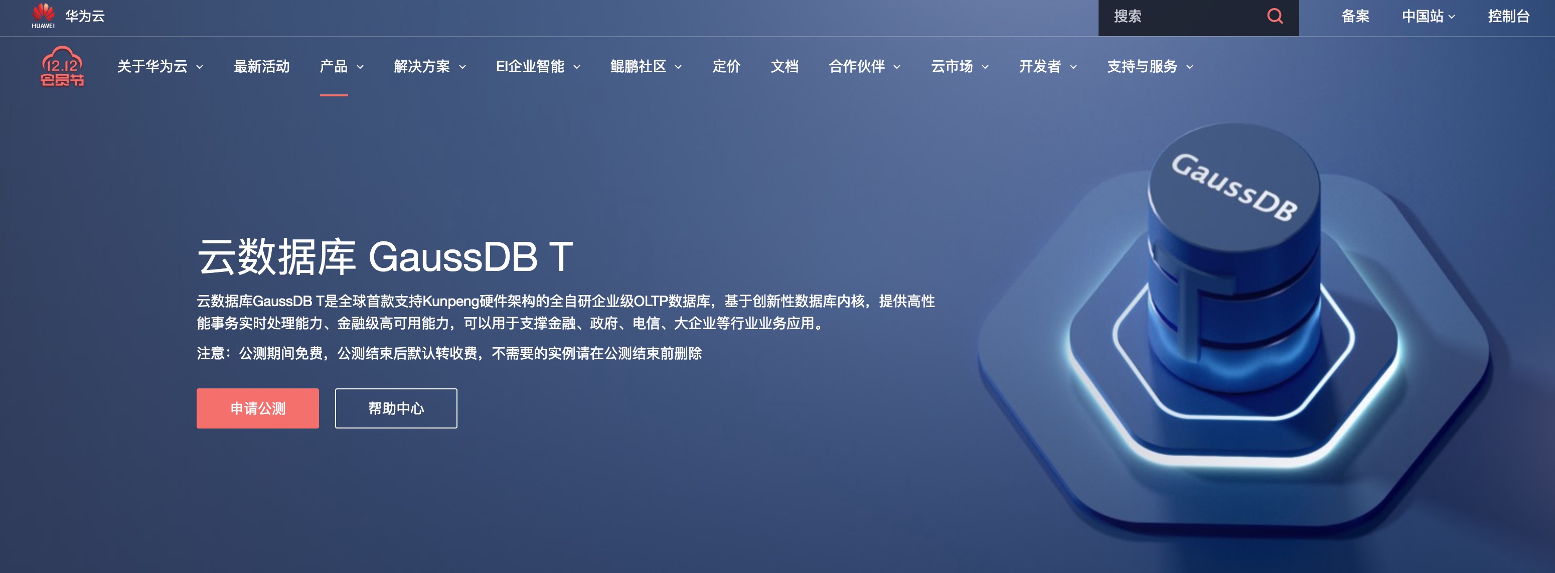 GaussDB T | 华为云 GaussDB OLTP 版本已经开始提供公测 - 墨天轮