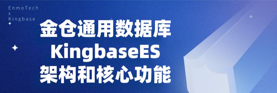 金仓通用数据库KingbaseES架构和核心功能 - 墨读数据库专题 - 墨天轮活动