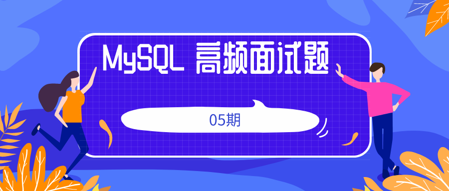 MySQL 高频面试题解析 第05期：MVCC 怎么实现的 - 墨天轮